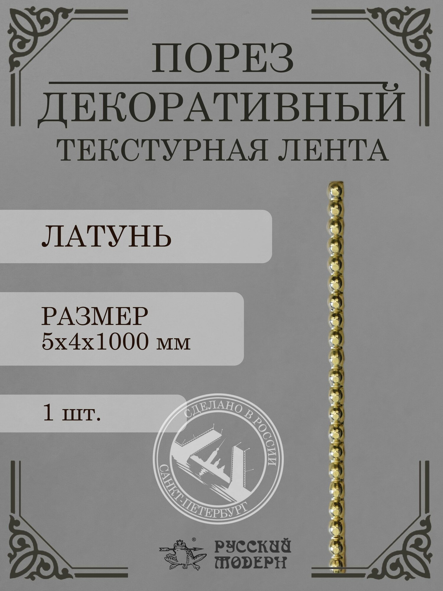 Латунная текстурная лента. Порезка декоративная, прокат. Латунь, ширина 5 мм, длина 1м, высота 4 мм.