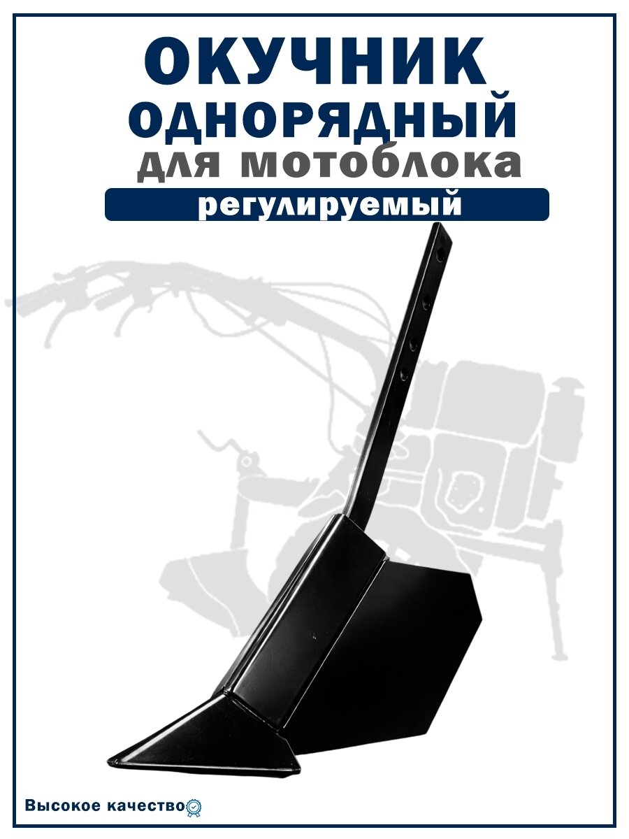 Окучник однорядный регулируемый