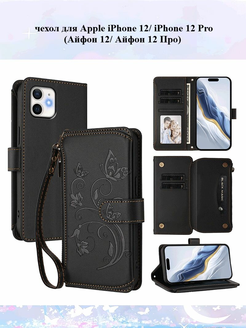 Стильный чехол для телефона Apple iPhone 12/ iPhone 12 Pro(Айфон 12/ Айфон 12 Про) с отделениями для карт, карманом на молнии, магнитной застежкой, длинным и коротким плечевыми ремнями и подставкой.