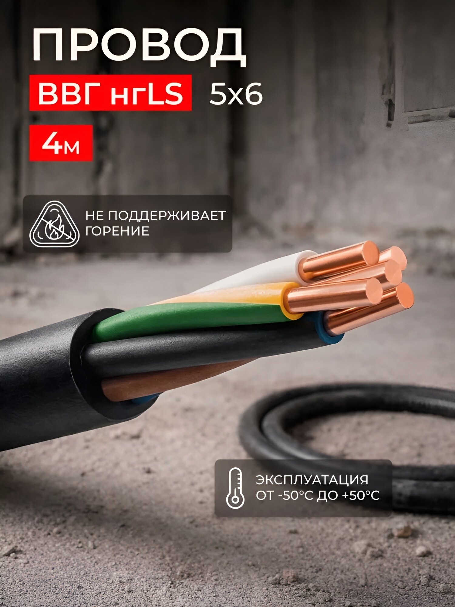 Кабель ВВГ нгLS 5х6 4 метра провод электрический