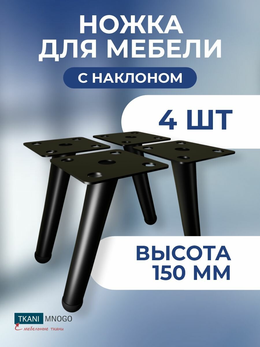 Ножки мебельные металлические М011 Н150 черные 4 шт наклонные