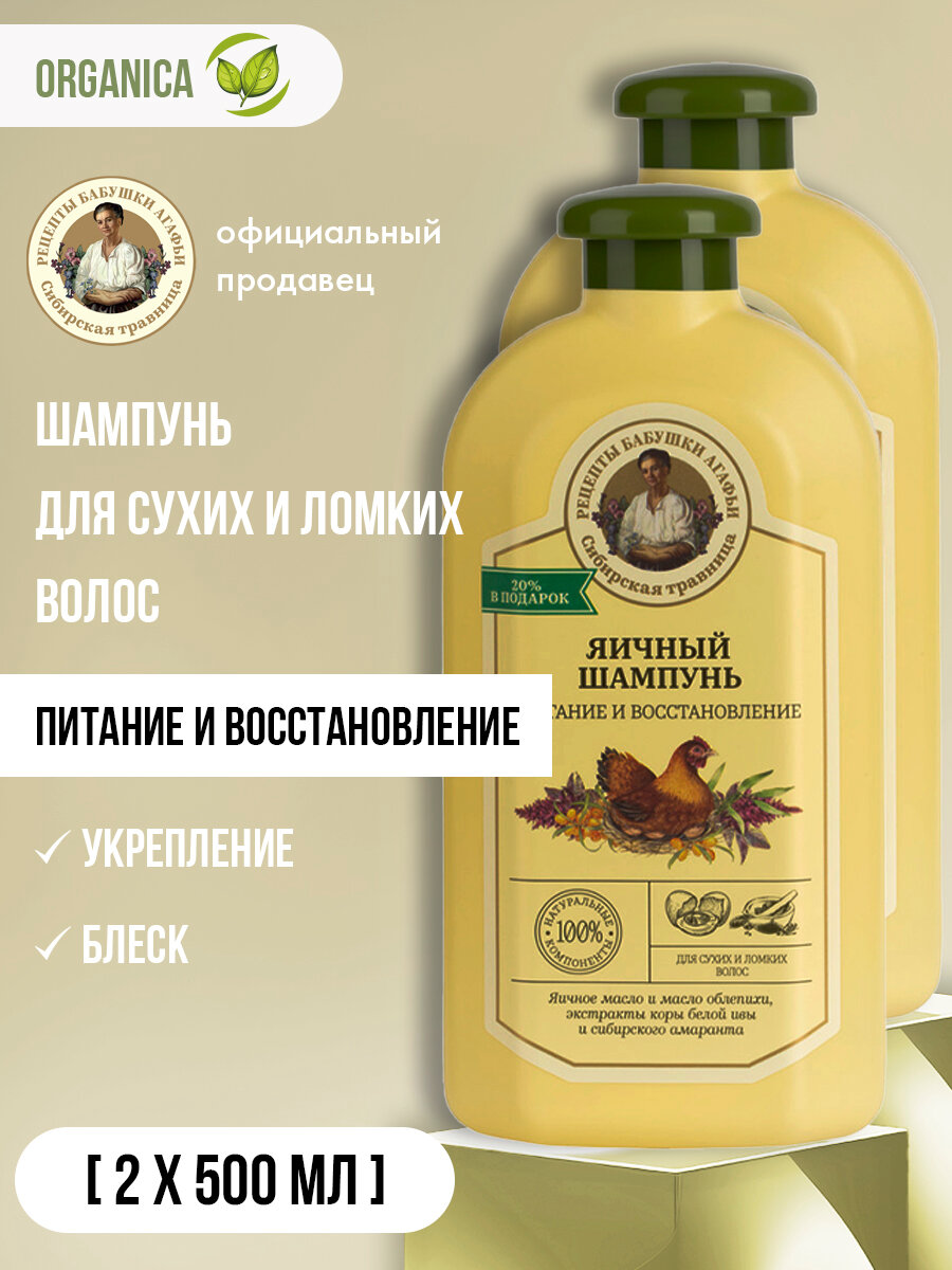 Рецепты бабушки Агафьи Шампунь для сухих волос восстанавливающий Яичный 2х500 мл