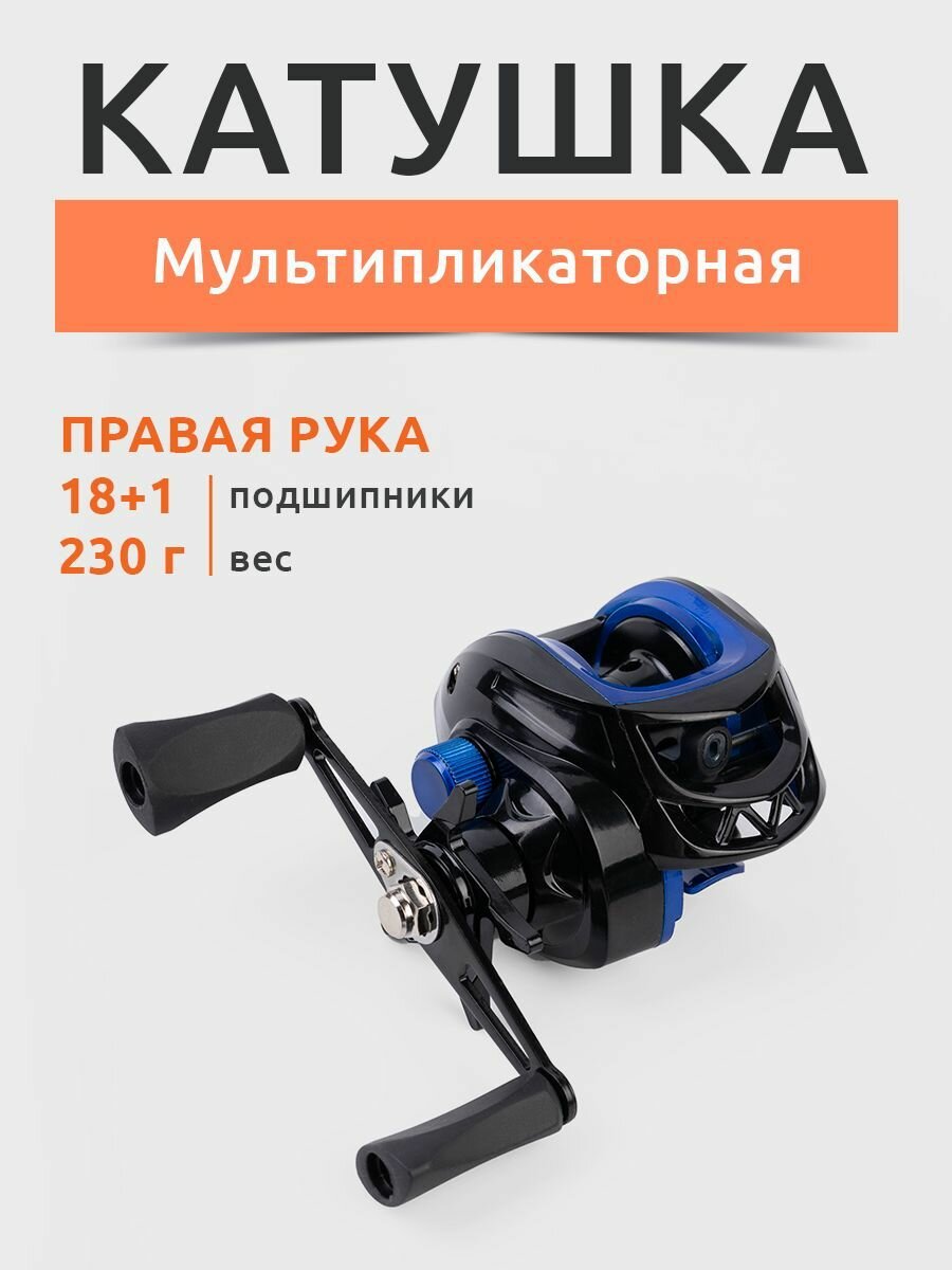 Катушка Мультипликаторная для рыбалки под правую руку 18+1 подшипников с Антиреверсом Gear Ratio:7,2:1
