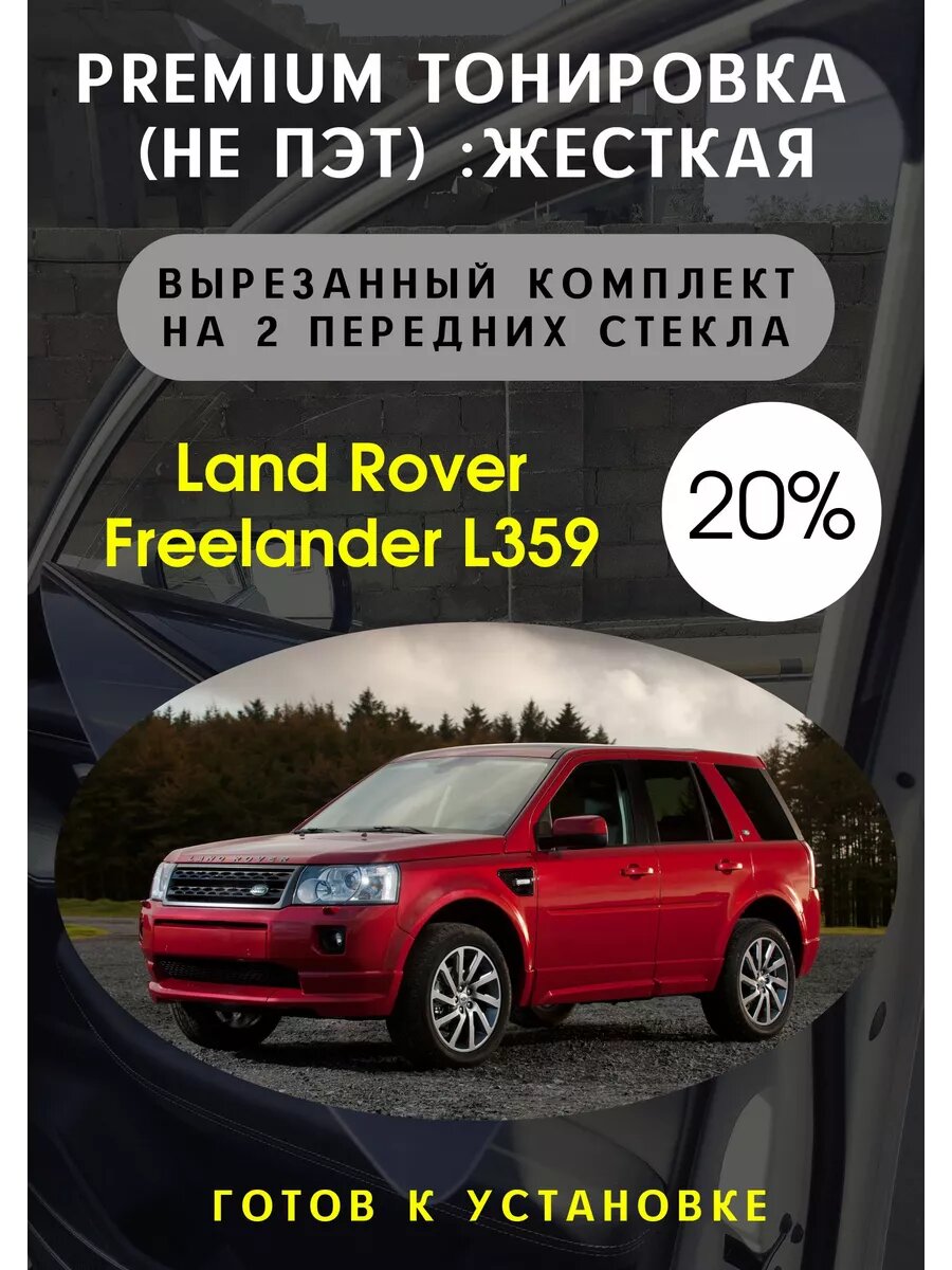 Тонировка экран авто для Land Rover Freelander L359