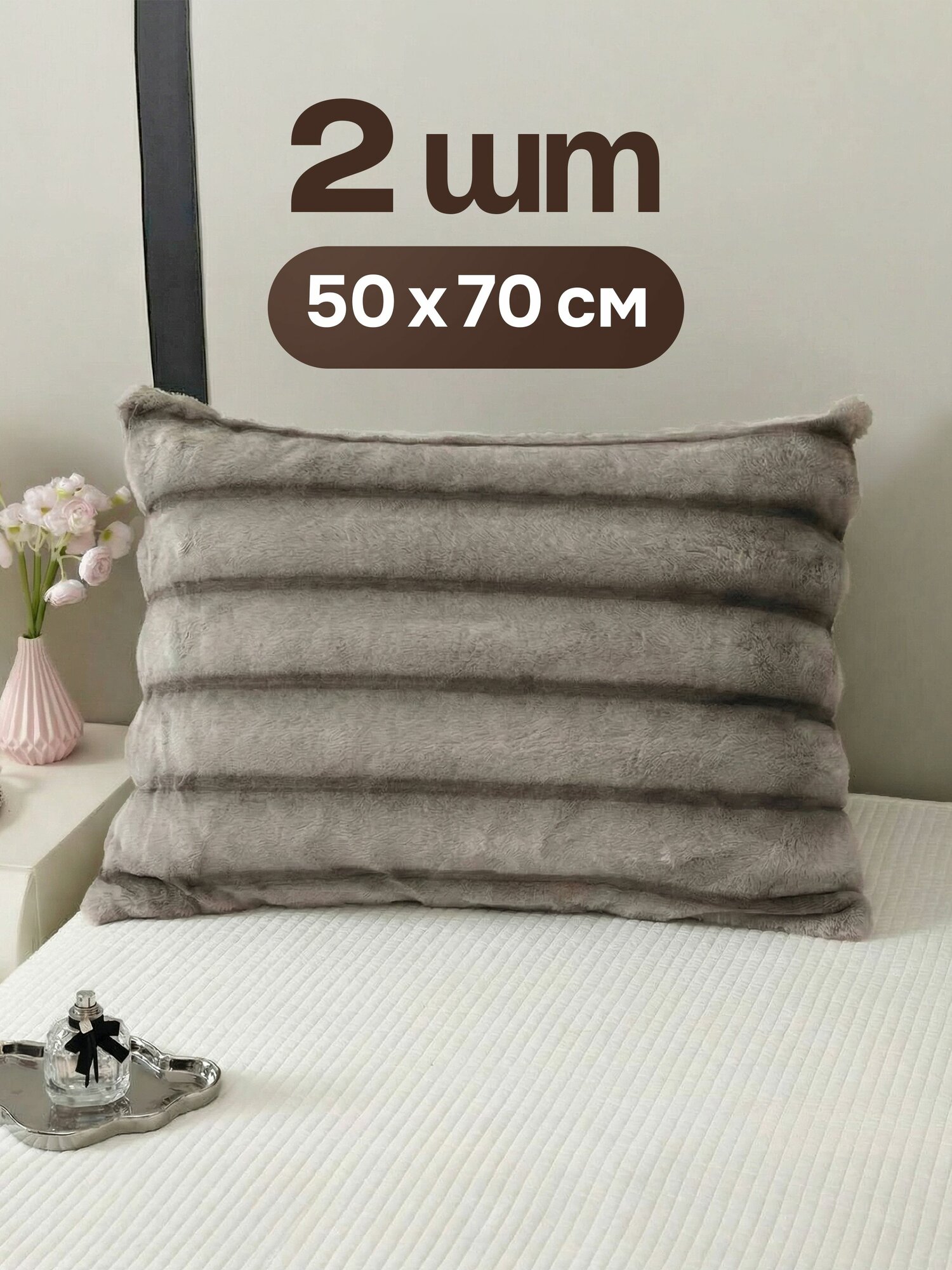 Наволочки 50х70 2 шт Пушистые, Меховые