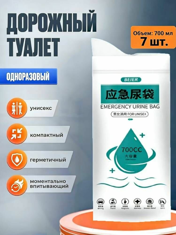 Автомобильный дорожный туалет-писуар с абсорбентом 700мл , писсуар одноразовый в машину, портативный дорожный писсуар для водителей, гигиенический пакет от укачивания для путешествий