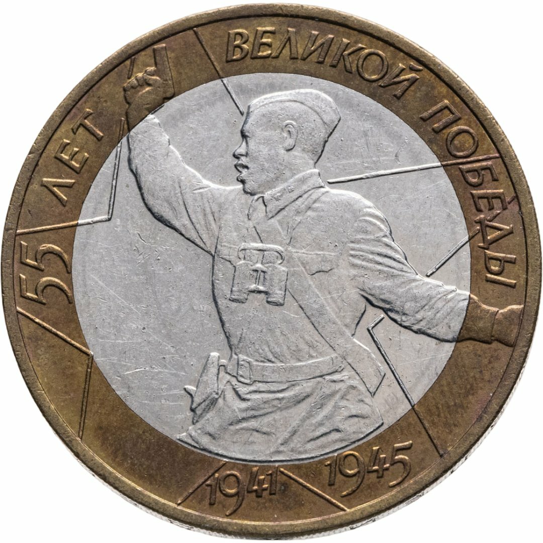 10 рублей 2000 ММД "55 лет Победы в ВОВ Политрук", Биметалл, в сохранности XF-AU