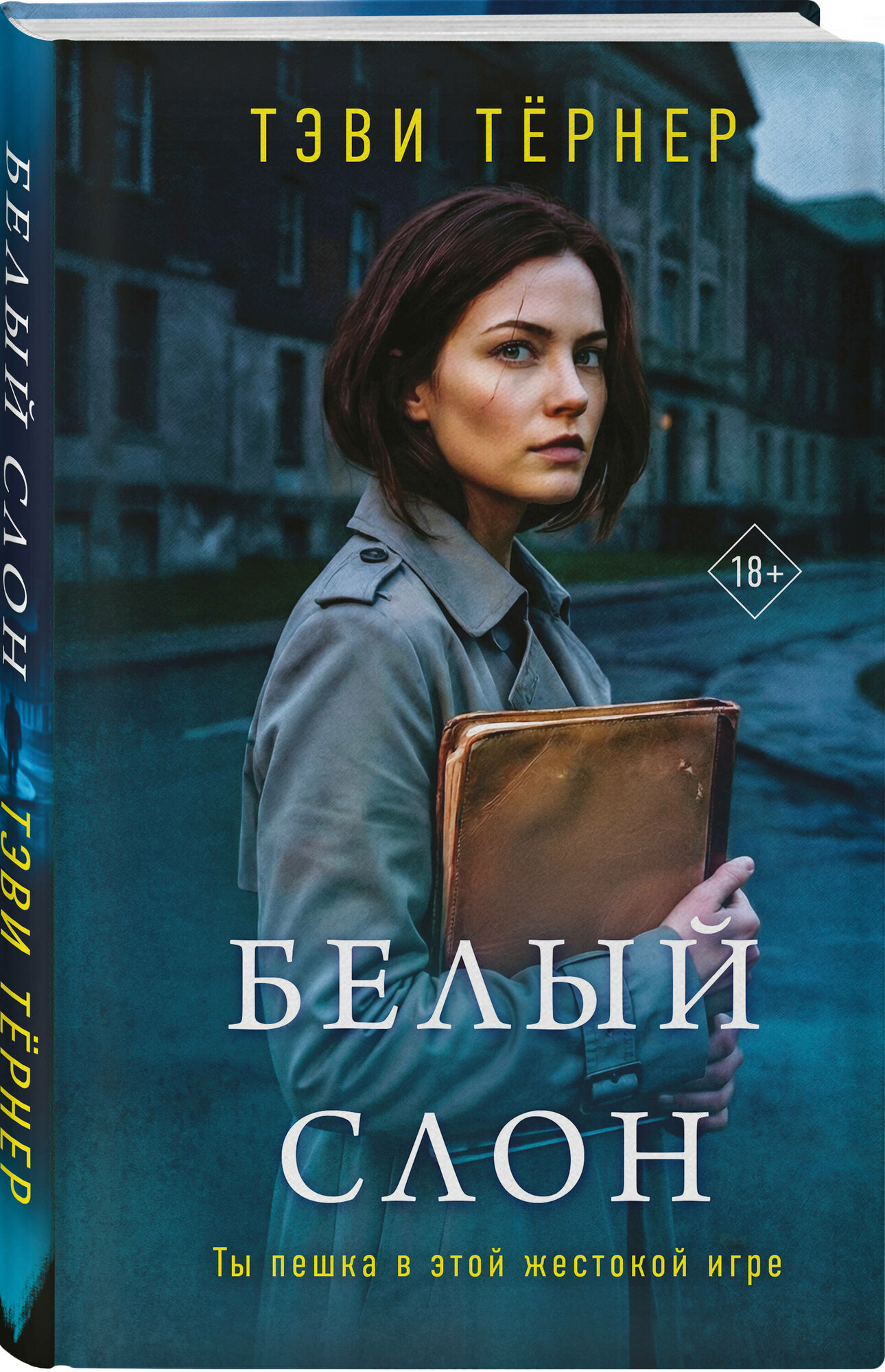 Тернер Т. Белый слон