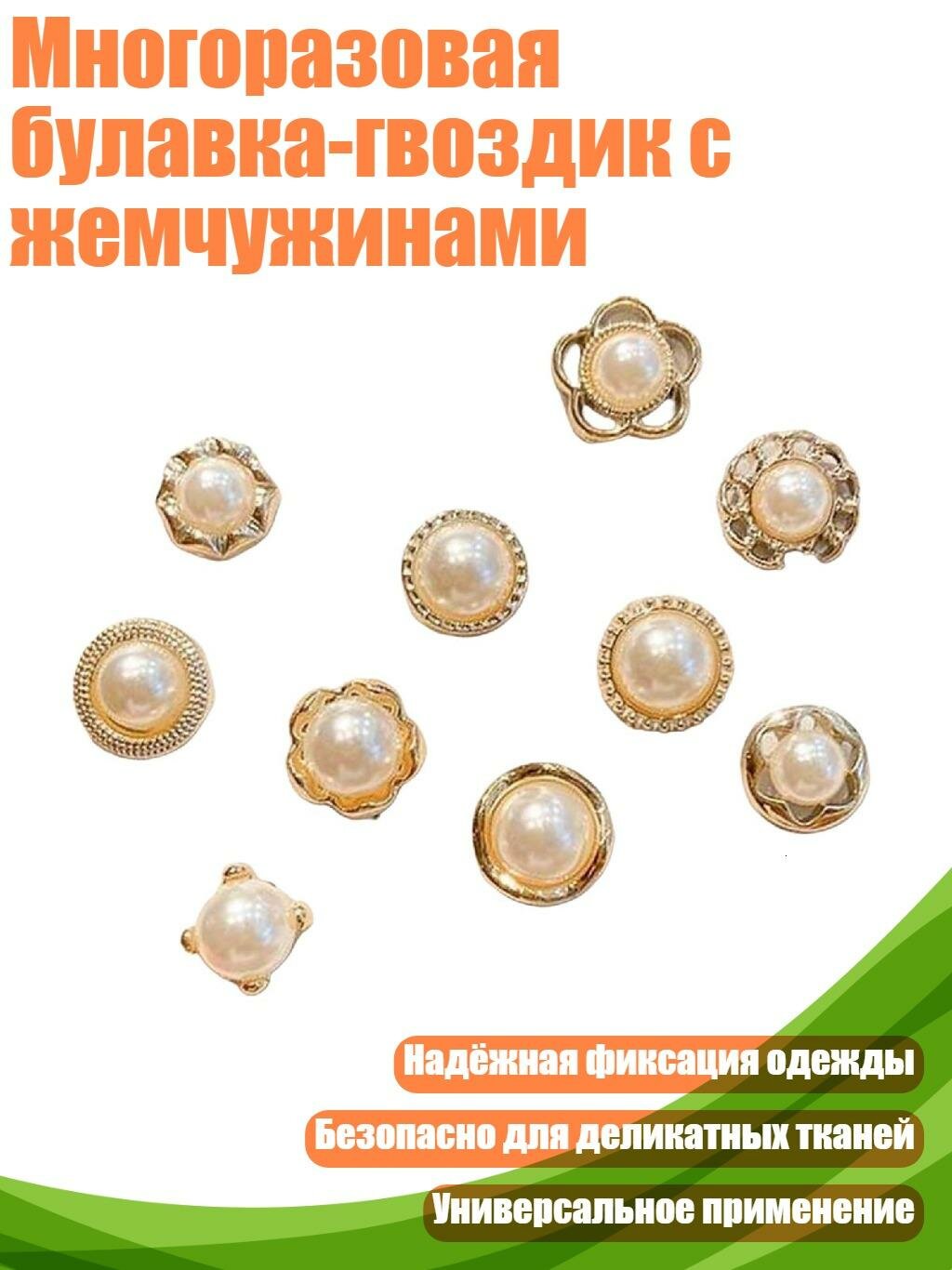 Многоразовая булавка-гвоздик с жемчужинами, 7 жемчужная смесь