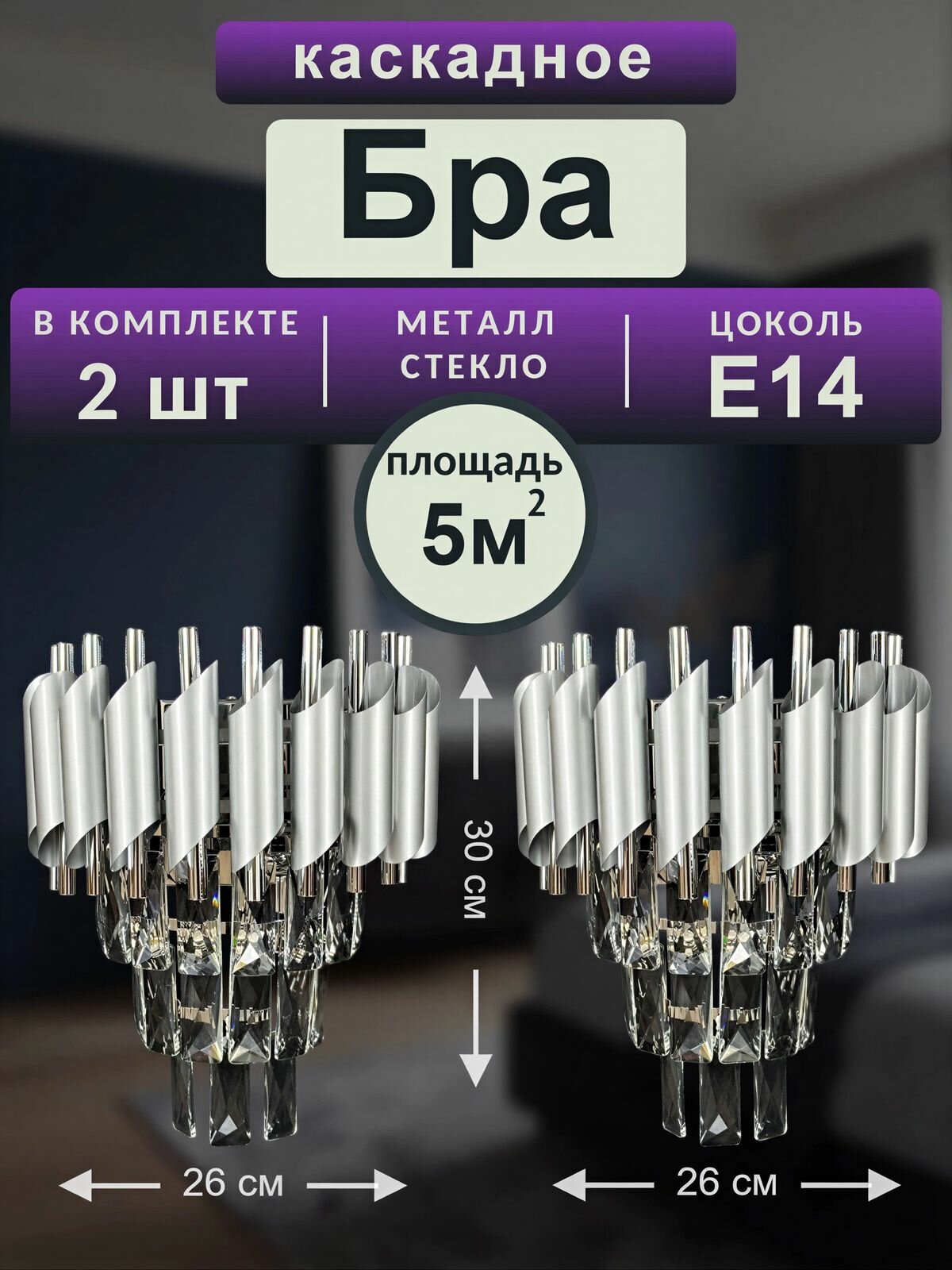 Бра хрустальное комплект 2шт, цвет серебро, цоколь E14.
