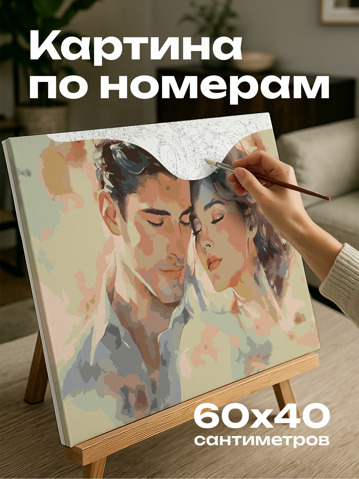 Картина по номерам 60x40 см, ретро, акварель, портрет, пара, романтика, утонченность, мечтательные оттенки