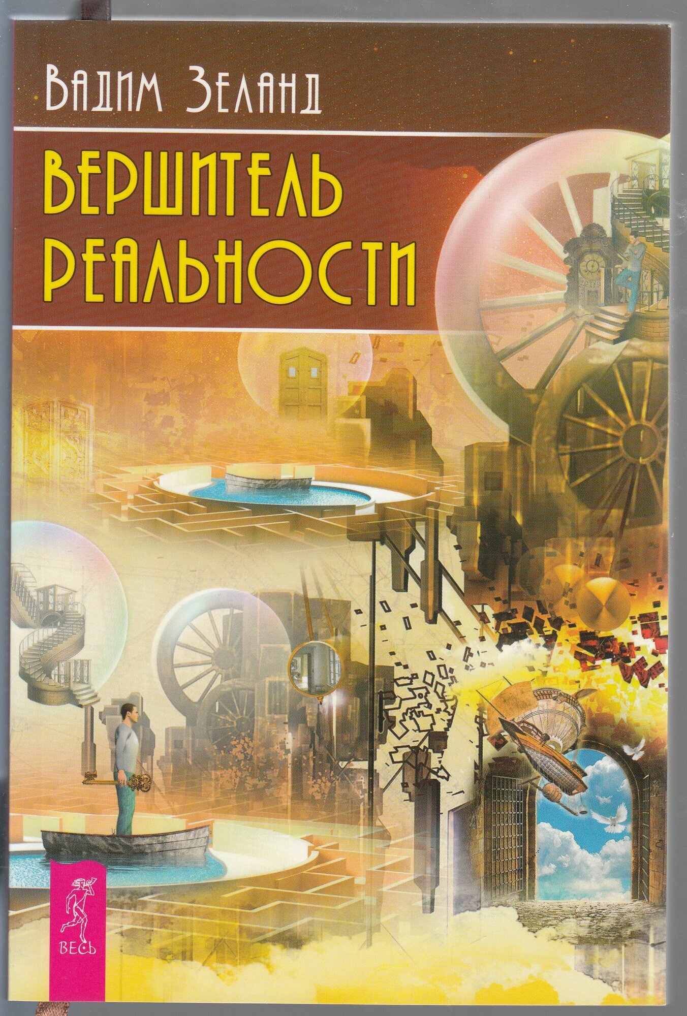 Вадим Зеланд. Вершитель реальности