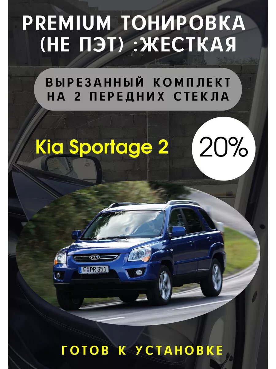 Премиум жесткая тонировка Kia Sportage 2 (KM) 2004-2010