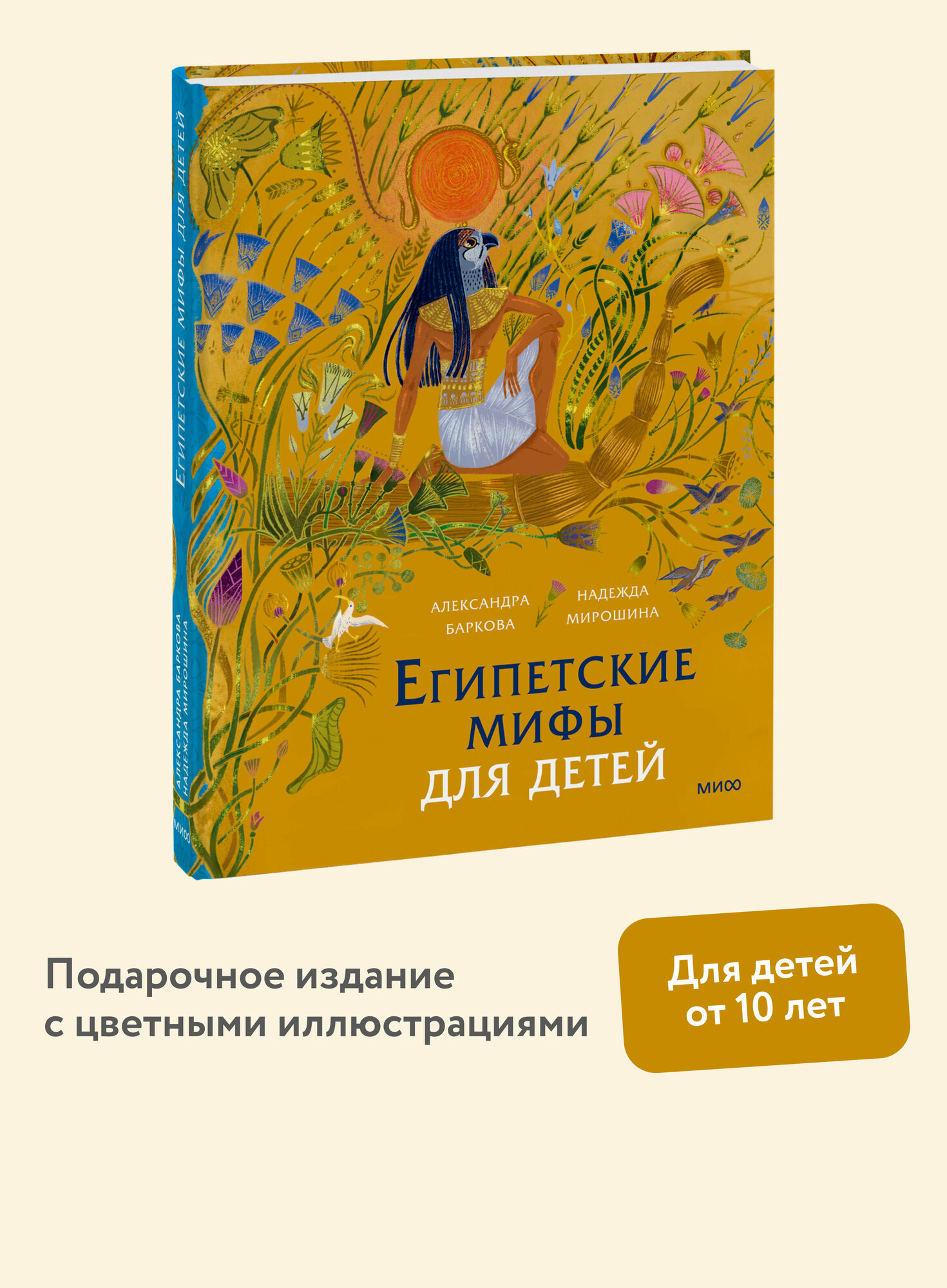 Александра Баркова, Надежда Мирошина. Египетские мифы для детей