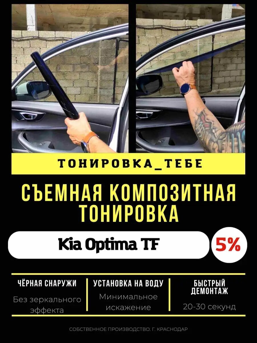 Съемная тонировка для Kia Optima TF 5%