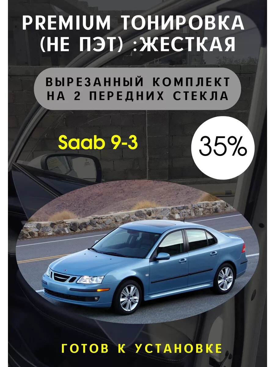 Премиум жесткая тонировка Saab 9-3 открытый кузов, 2 пок 35%