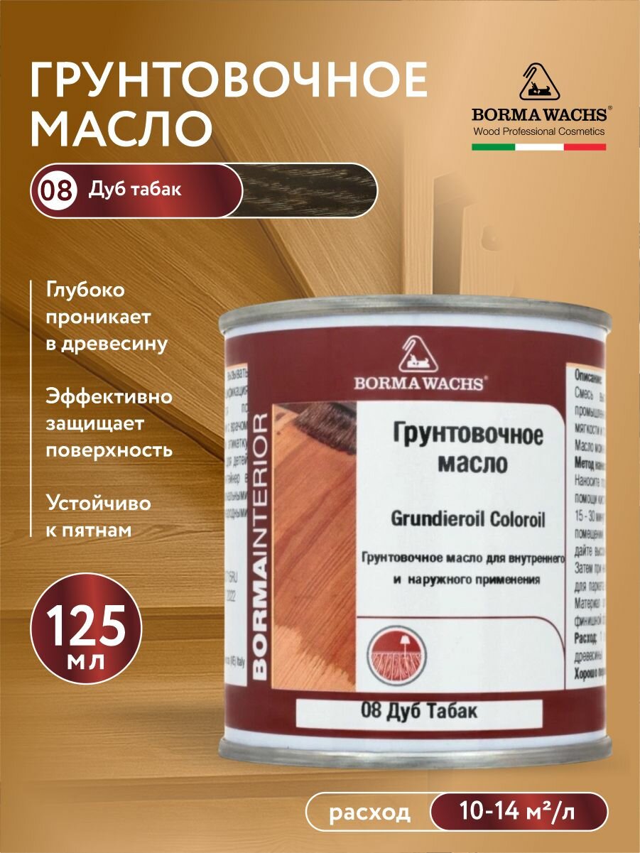Грунтовочное масло для паркета Borma Wachs Grundierol цвет 8 дуб табак 125 мл, пропитка, морилка тонирующая