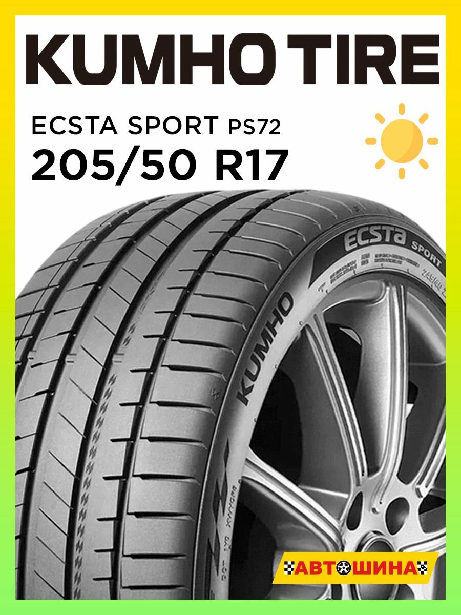 Шины летние 205/50 R17 KUMHO PS72 93Y XL