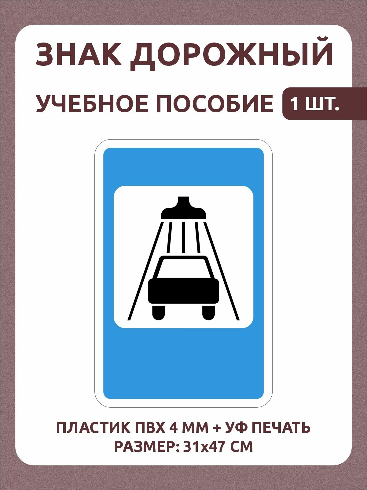 Информационный знак "Мойка автомобилей" 31х47 см 1 шт
