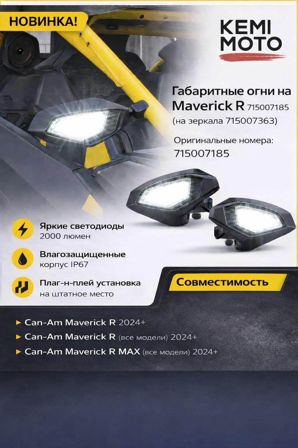 Фары (ДХО) в боковые зеркала для квадроцикла Can-Am Maverick R 715007185 на зеркала 715007363