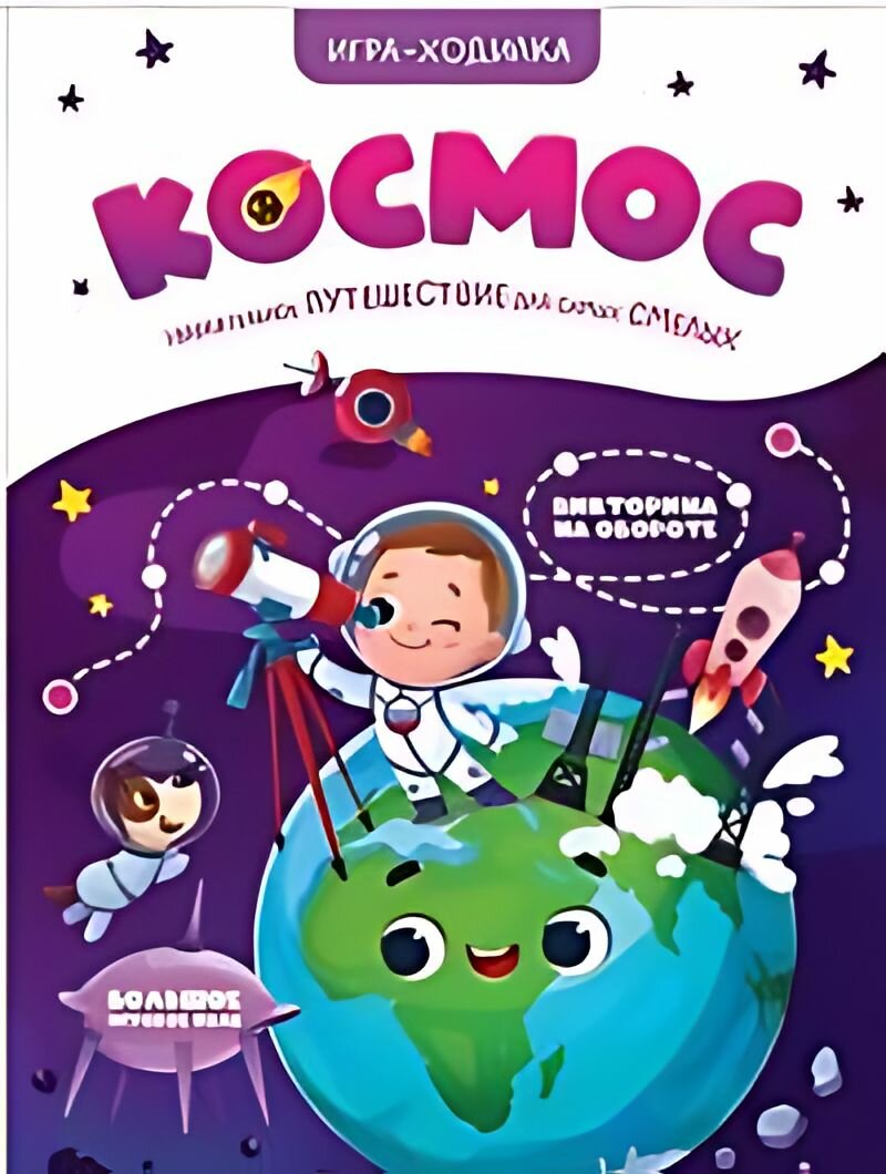 Космос : увлекательное путешествие для самых смелых : игра-ходилка (размер поля в разложенном виде 760х540мм)