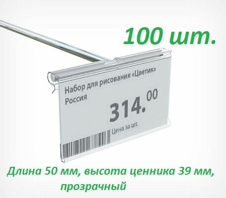 Ценникодержатель на крючок откидной 50х39, длина 50мм, высота 40 мм, 100 шт.
