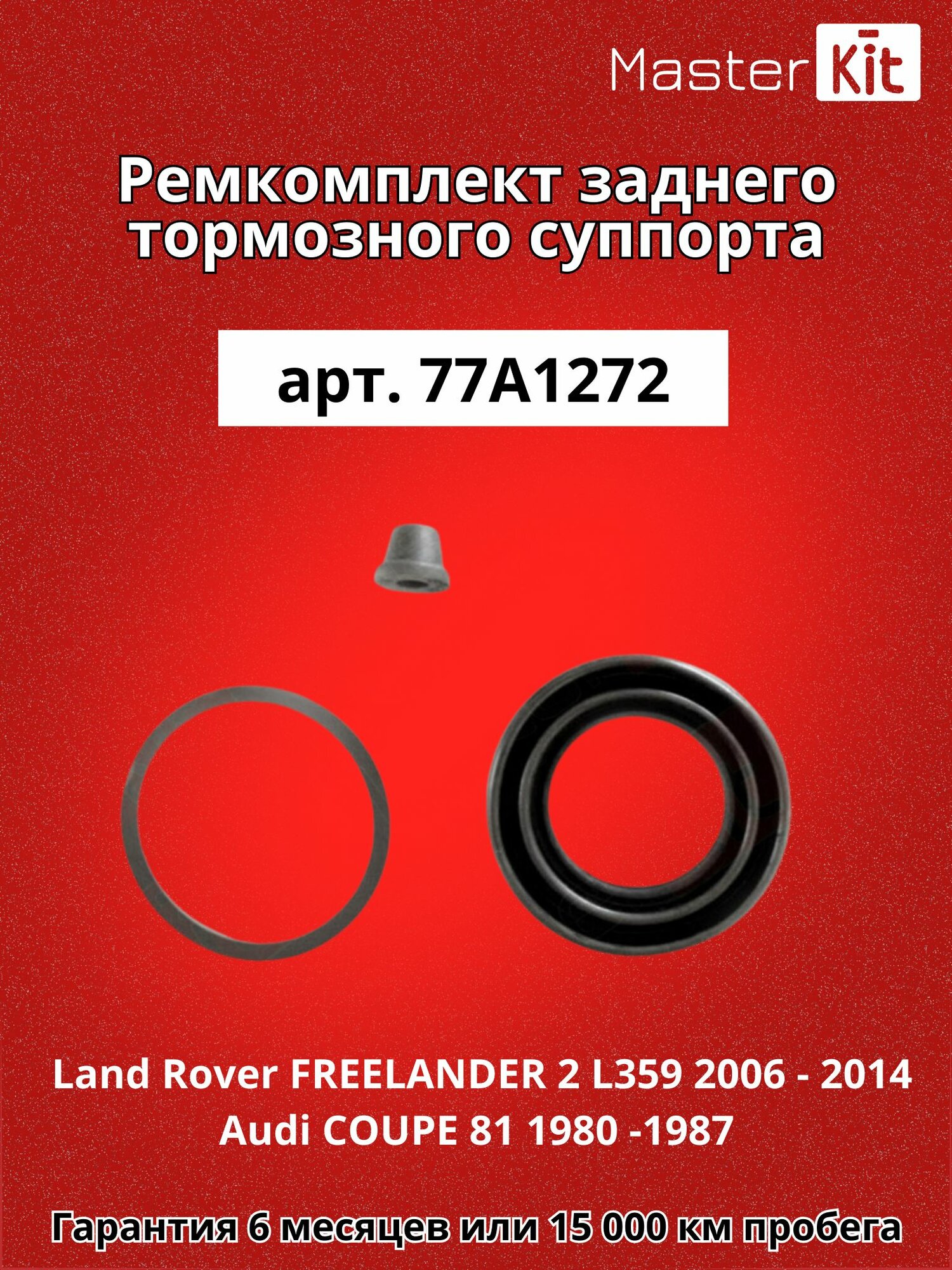 Ремкомплект заднего тормозного суппорта под поршень D 36 мм Land Rover FREELANDER 2 L359 2006 - 2014 Audi COUPE 81 1980 -1987 - MasterKit 77A1272