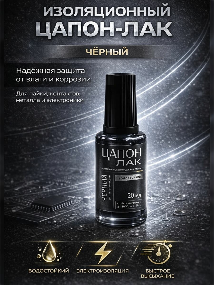 Изоляционный цапон лак чёрный с кисточкой 20 мл водостойкий