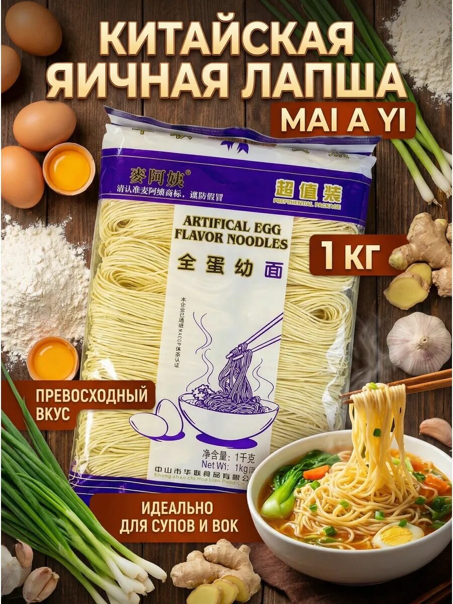 Китайская Яичная Лапша MAI A YI, 1 кг
