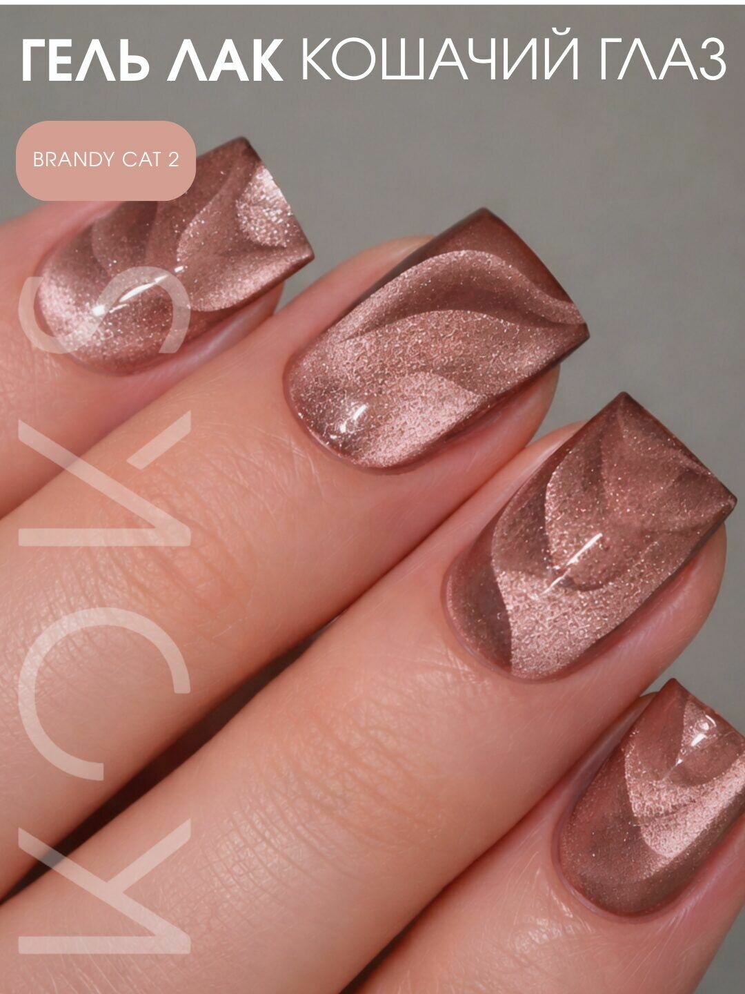 Гель-лак KOKS Brandy Cat для ногтей 8мл