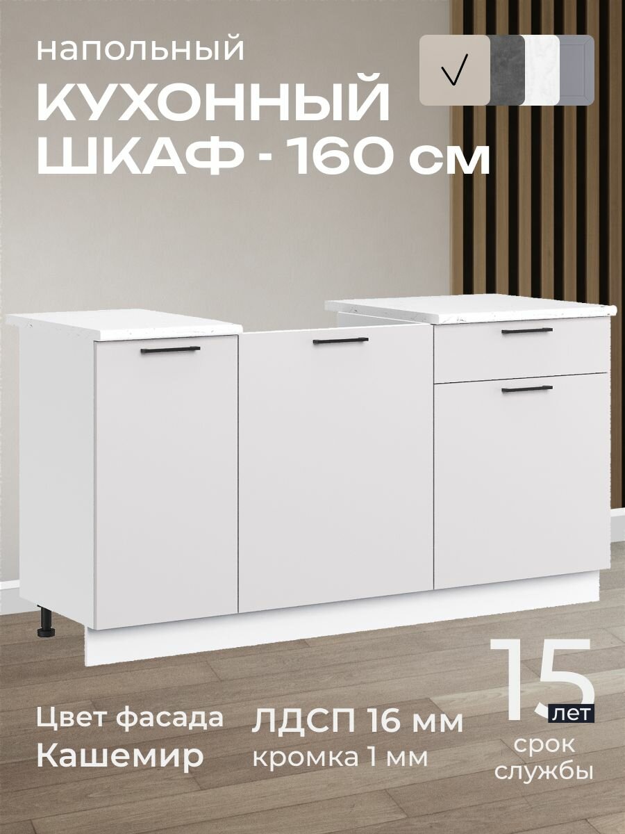 Кухонный шкаф, напольный модуль ШН1601, ширина 160 см, ЛДСП, цвет: Белый/Кашемир, 81,6х160х60 см, 1 шт.