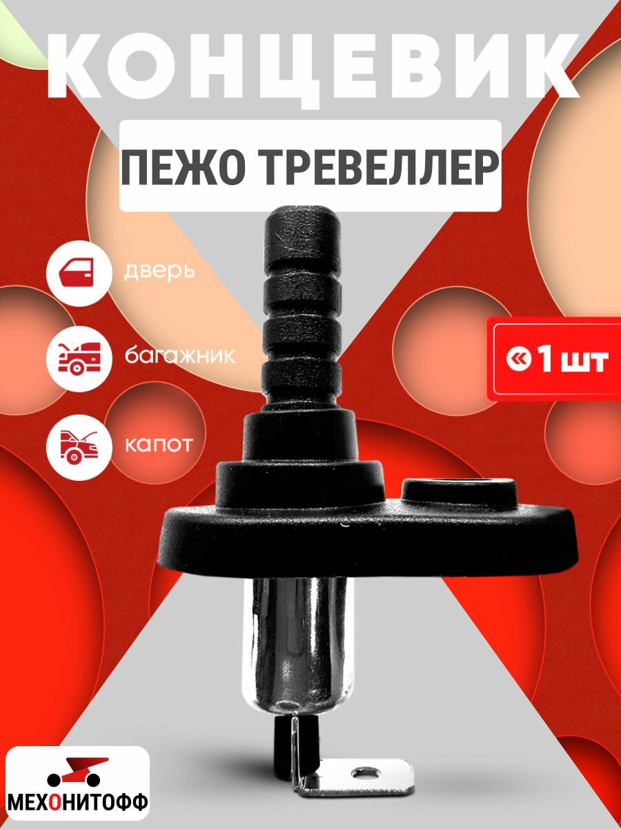 Концевик Пежо Тревеллер для сигнализации, двери, капота, багажника, 1 шт / Peugeot Traveller, Мехонитофф