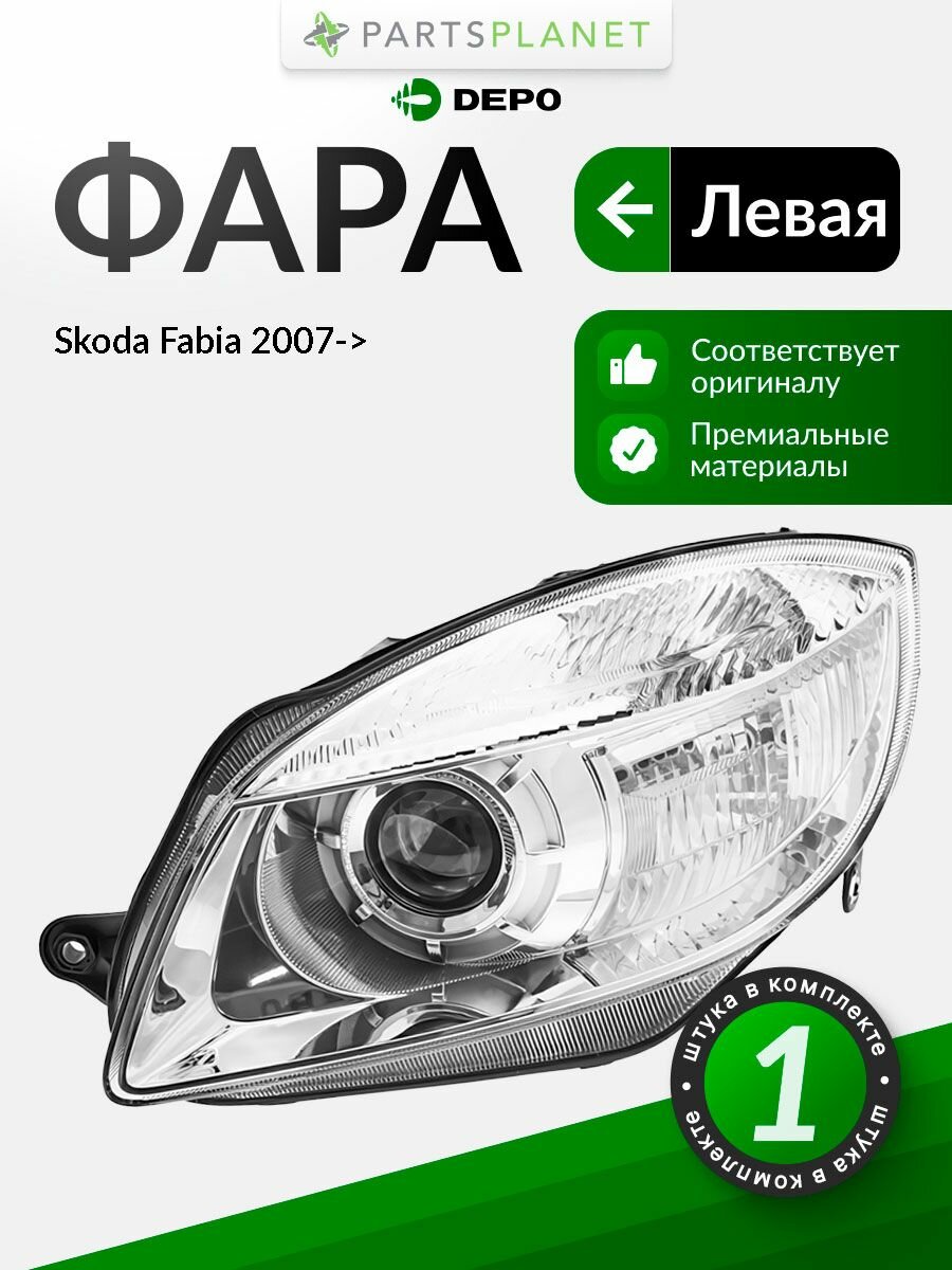 Фара левая для Шкода Фабиа 2007->, oem 5J2941017A арт 6651115LLDEM
