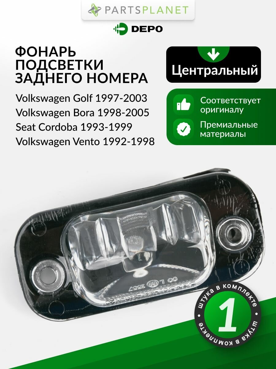 Фонарь подсветки номера задн Volkswagen GOLF III 08.91-04.99