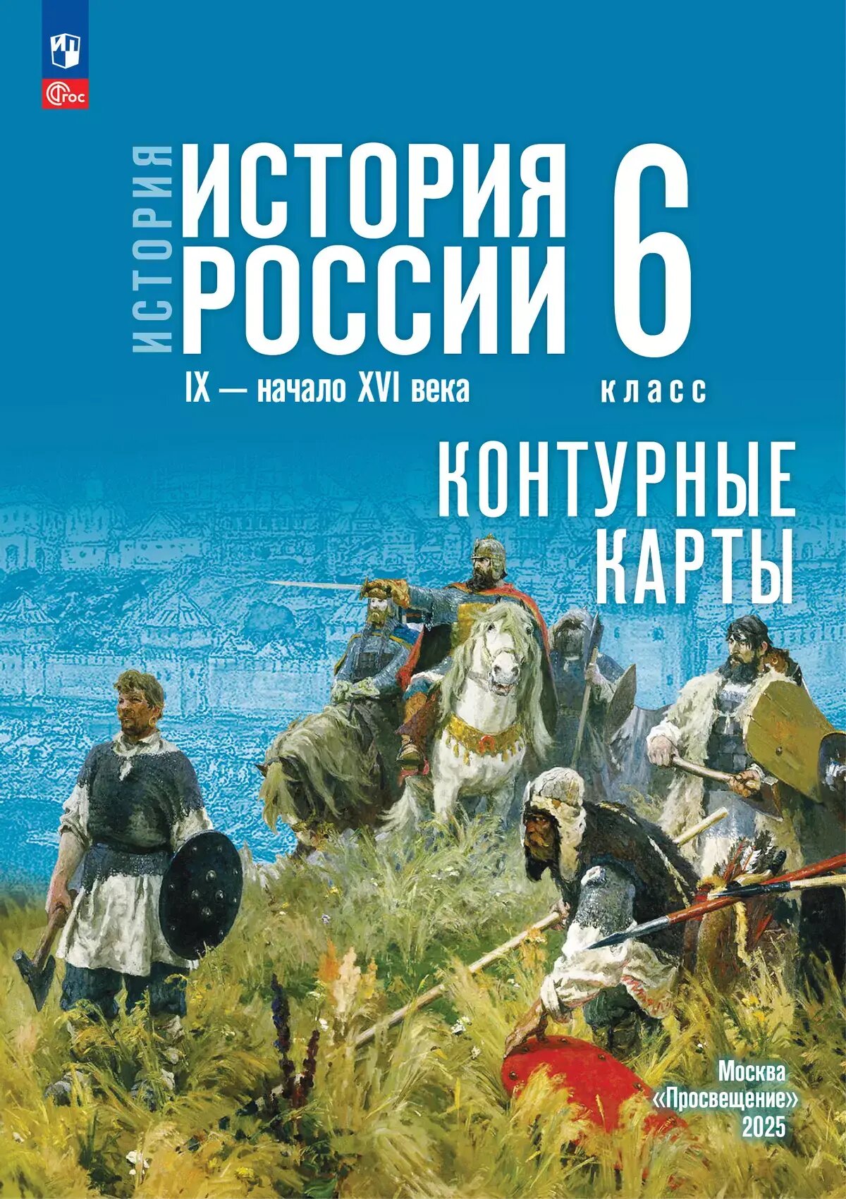 Контурные карты. История. История России IX - начало XVI века. 6 класс. (к уч. Мединского). ФП 22/27