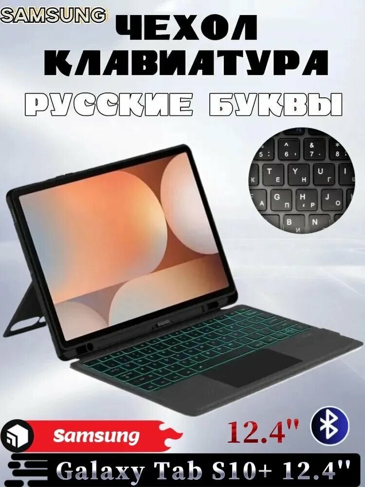 Для Samsung Galaxy Tab S10+ 12.4" - чехол с беспроводной клавиатурой, магнитная съемная подставка, функция подсветки, с трекпадом, русская клавиатура, черный серый