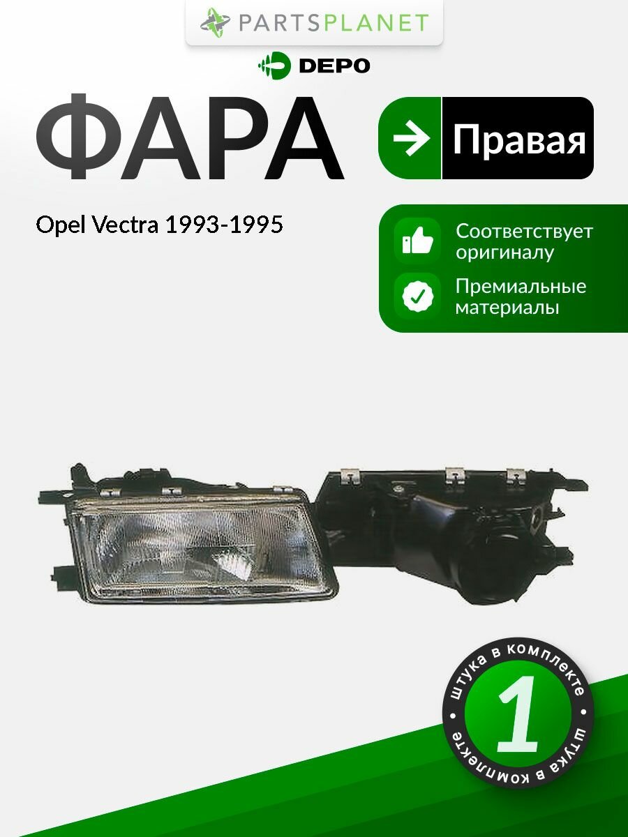 Фара правая для Опель Вектра 1993-1995, oem 1216494 арт 4421107RLDEM
