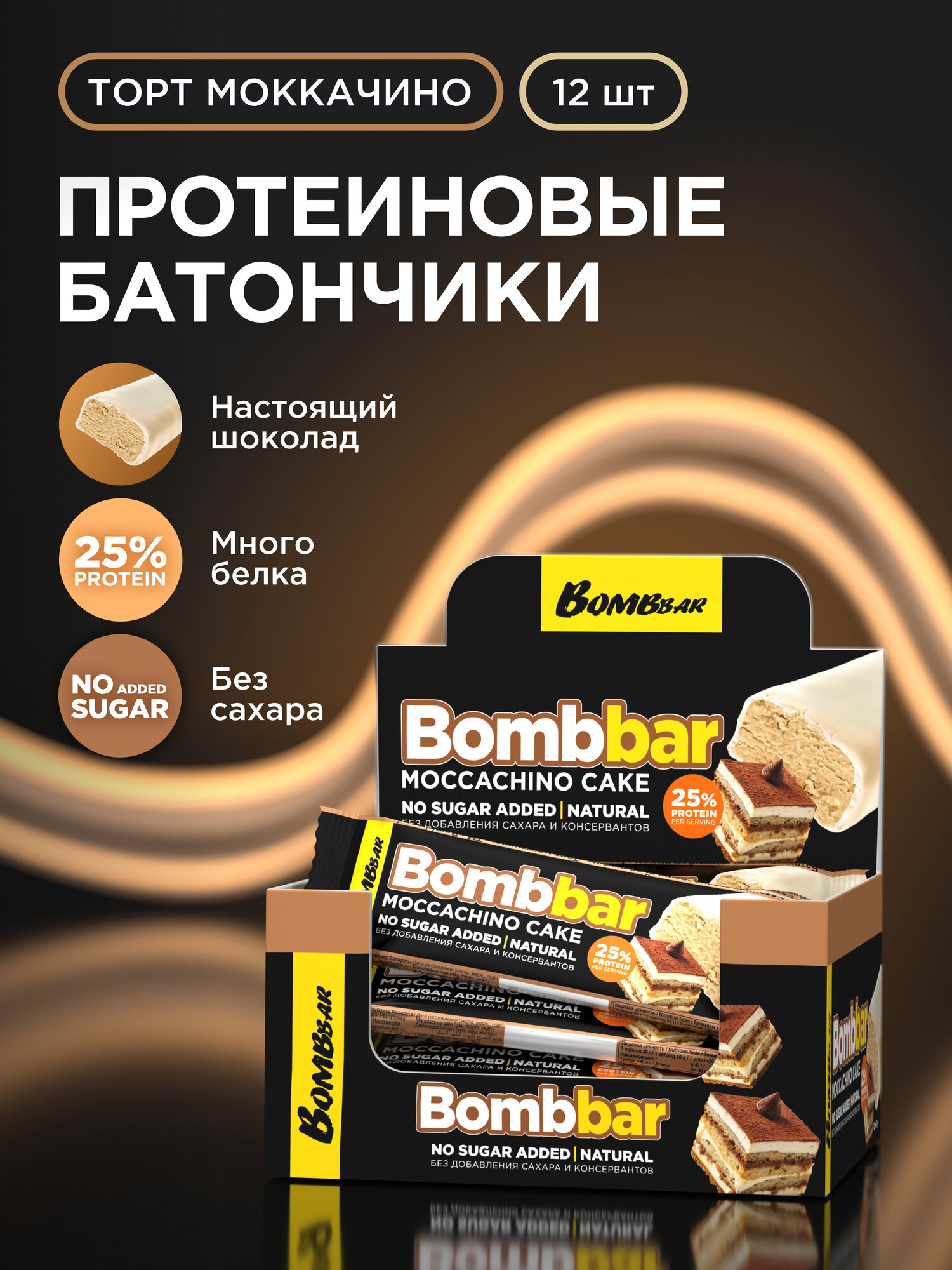 Bombbar Протеиновые батончики в шоколаде без сахара "Торт моккачино", 12шт х 40г