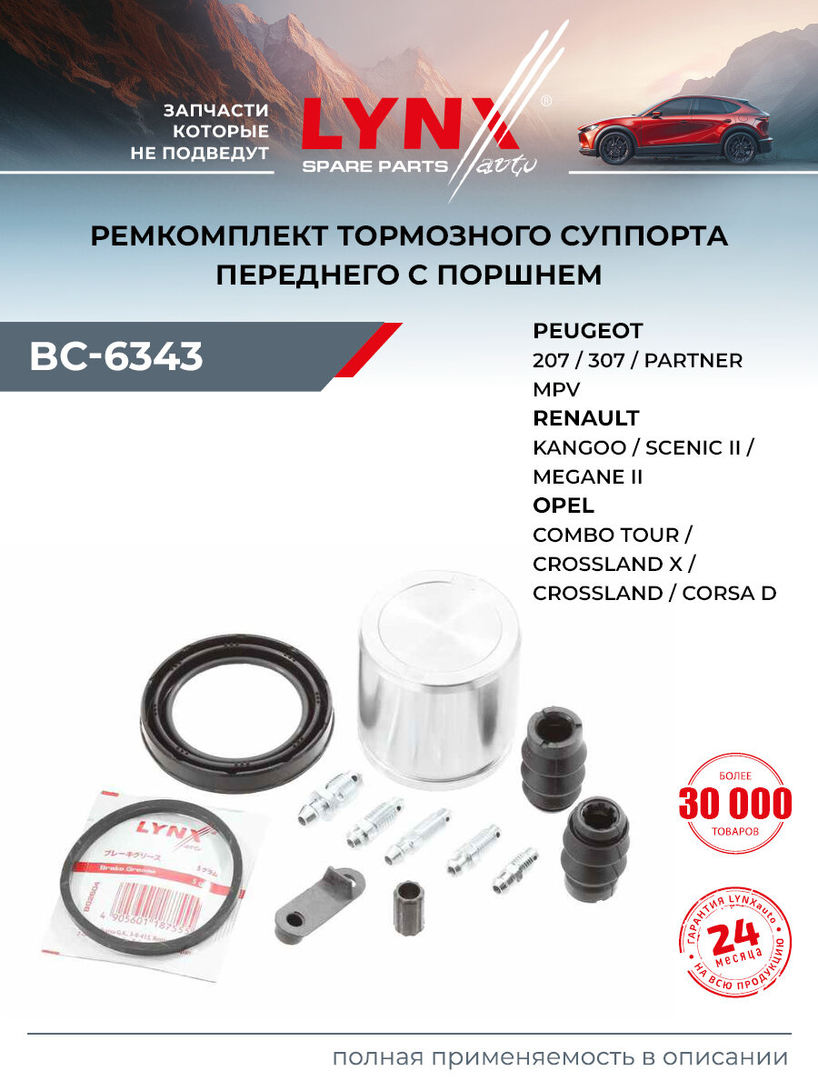 Ремкомплект тормозного суппорта с поршнем передний для OPEL COMBO, CORSA, CROSSLAND / LYNXauto BC-6343