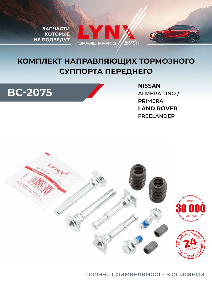 Комплект направляющих тормозного суппорта переднего для NISSAN ALMERA, PRIMERA / LYNXauto BC-2075