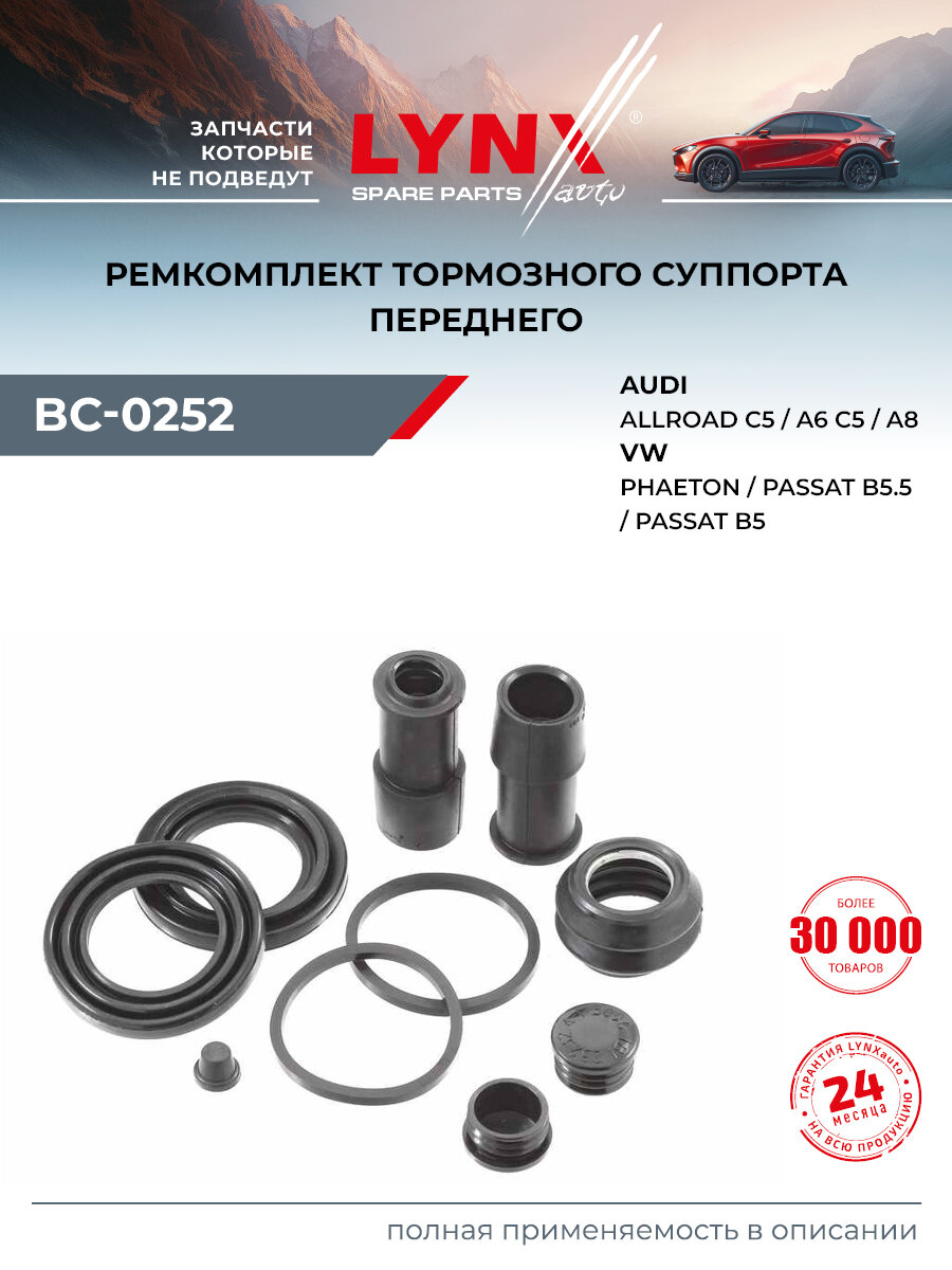 Ремкомплект тормозного суппорта передний для AUDI A6, A8, ALLROAD / Volkswagen PASSAT, PHAETON / LYNXauto BC-0252