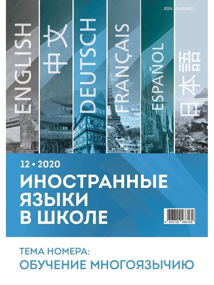Иностранные языки в школе 2020 №12 | В номере: **Твердохлебова И.
