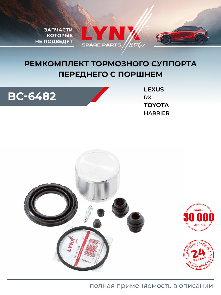 Ремкомплект тормозного суппорта с поршнем передний для TOYOTA HARRIER, HIGHLANDER / LEXUS RX / LYNXauto BC-6482