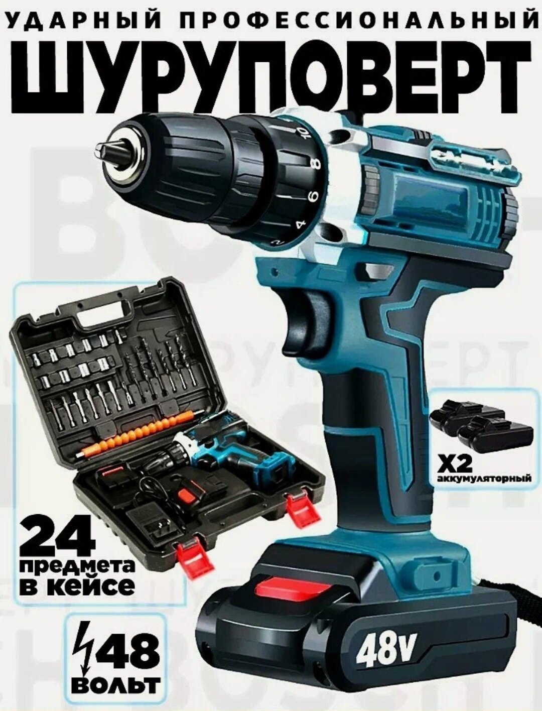 Дрель Шрупотверт аккумуляторный, ударный 48В, с кейсом, 24 аксессуара, 2 аккумулятора, зарядка.