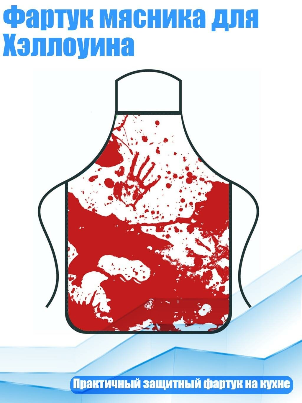 Фартук мясника для Хэллоуина