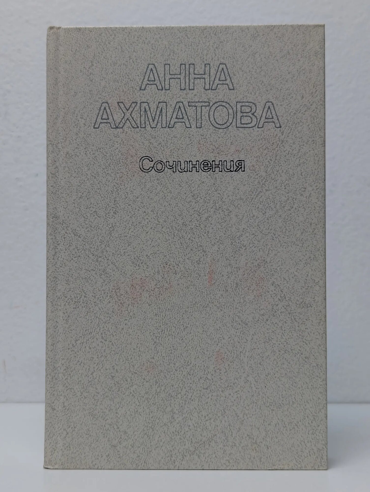 А. Ахматова. Сочинения в 2 томах. Том 1. Стихотворения и поэмы Ахматова Анна Андреевна 1986