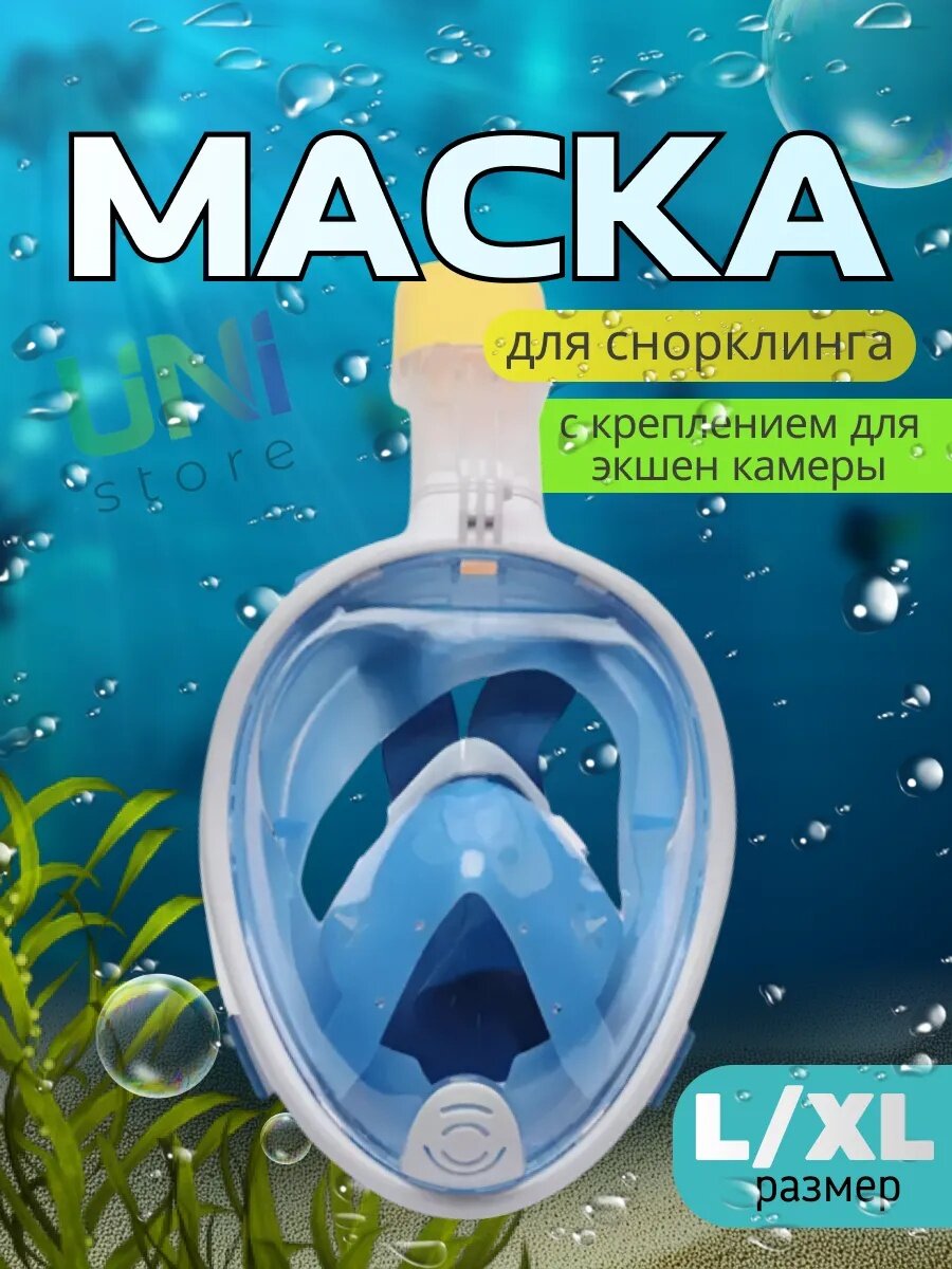 Маска для плавания / снорклинга / дайвинга на всё лицо с трубкой и креплением для экшн-камеры L/XL, синий