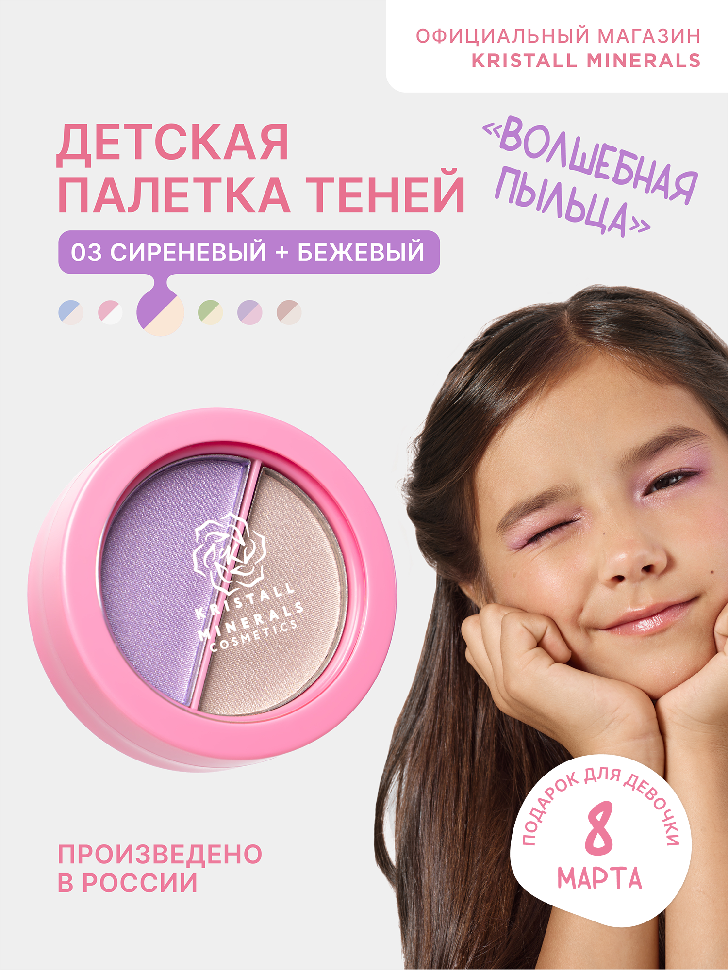 Палетка теней Kristall Minerals cosmetics детская ДУО 03 сиреневый + бежевый
