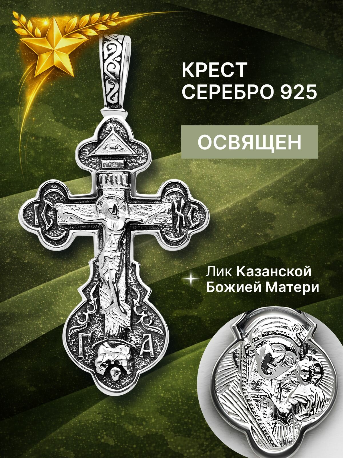 Крестик, серебро, 925 проба, чернение