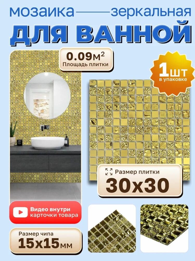 Плитка мозаика КерамограД зеркальная на сетке для ванной и душевой, влагостойкая износостойкая, 30х30см/ 1 сетка